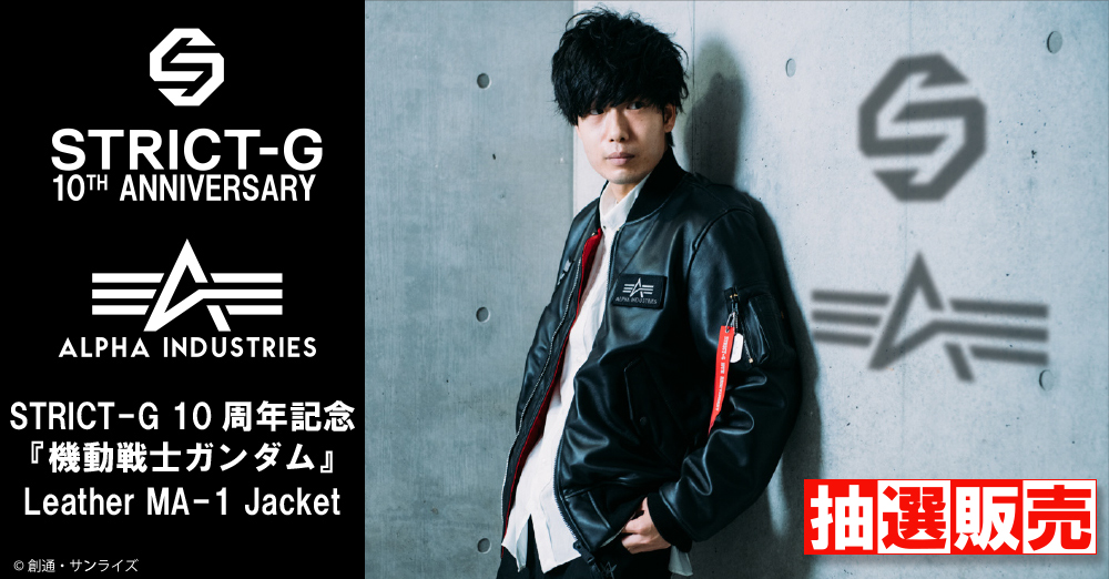 STRICT-G 10周年記念商品 『機動戦士ガンダム』STRICT-GとALPHA INDUSTRIESが コラボした特別仕様のMA-1 ...